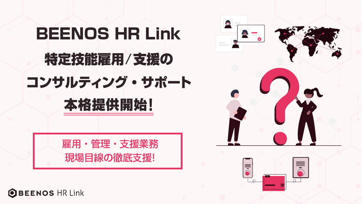海外人材雇用をテクノロジーで支援するBEENOS HR Link 特定技能雇用/支援のコンサルティング・サポートを本格提供 | BEENOS